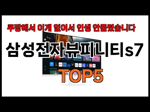 [삼성전자뷰피니티s7 추천]ㅣ쿠팡에서 삼성전자뷰피니티s7 모르면 쇼핑못하는 BEST5 알려드립니다