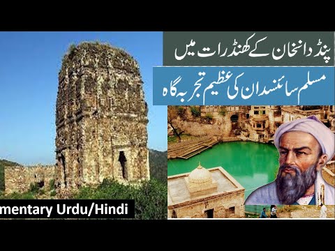 Islamic Golden Age Al Biruni's Lab in Nandana Fort Chakwal Jhelum in urdu hindi #albiruni