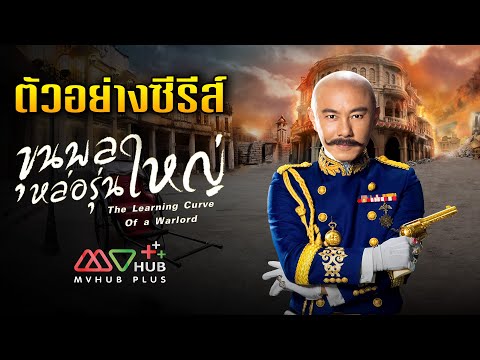 ตัวอย่าง ขุนพลหล่อรุ่นใหญ่ (THE LEARNING CURVE OF A WARLORD) | MVHUB+