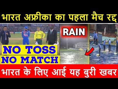 भारत अफ्रीका का पहला मैच रद्द ? || IND Vs SA 1st ODI Toss Delayed Due To Wet Outfield In Dharamsala
