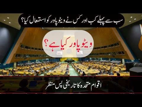 What is Veto Power || What is UNO|| Veto Power kia ha ||fsw #vetopower #veto #factsinhindi