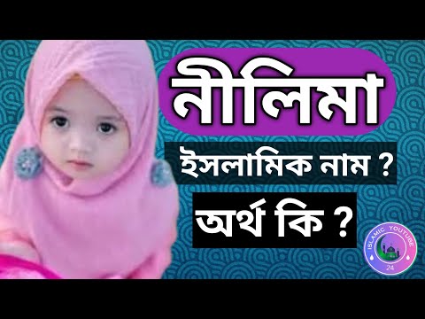 নীলিমা নামের অর্থ কি | Nilima name meanings |What is the meanings of the name Nilima?