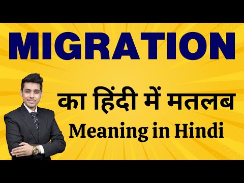 Migration का मतलब हिंदी में | Meaning in Hindi | Word Meaning Explained | Bhasha Buddy