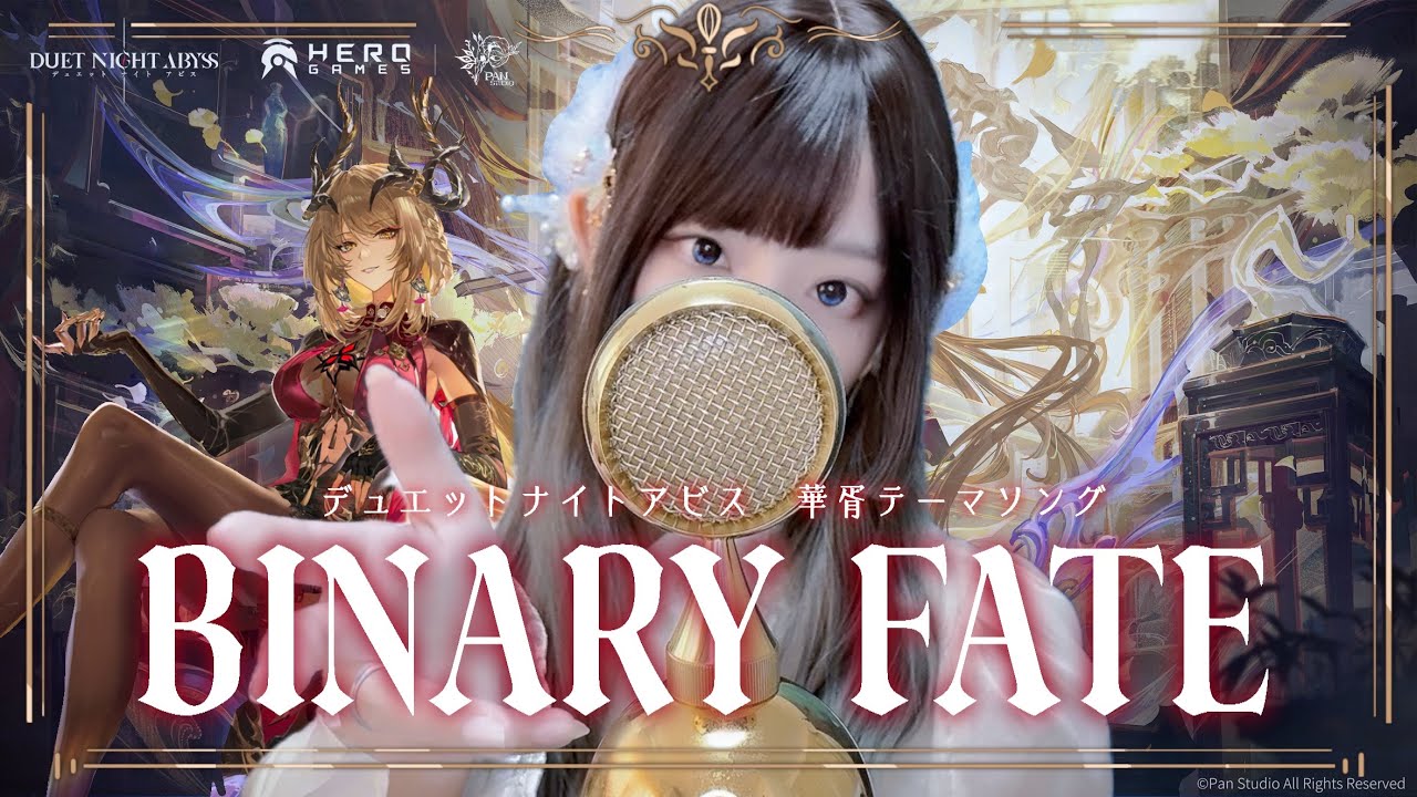【デュエットナイトアビス 】- 'Binary Fate / Tiger Hu' COVER by ココル原人 ｜ Cocolu Genjin 【華胥テーマソング】