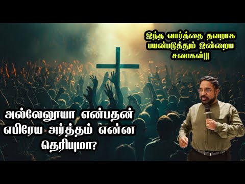 what isthe meaningof hallelujah|அல்லேலூயா என்றால் என்ன|suresh ramachandran message|tamil bible facts
