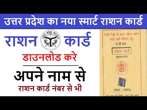 UP New Ration Card Download 2022 | Download Ration Card Online | Ration Card Online Download Kare