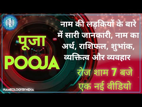 Nameology - POOJA naam ki ladkiyan kaisi hoti hai|| POOJA whatsapp status#NAMELOGYBYNEHADAILY7PM