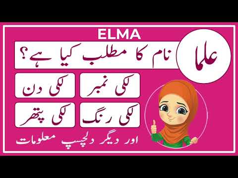 Elma Name Meaning in Urdu | Elma Naam Ka Matlab Kya Hai | Amal Info TV