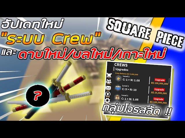 Roblox | Square Piece ⚓️แนะนำ"ระบบแคลน"กลุ่มโจรสลัด และอัปเดทดาบใหม่/ผล ...