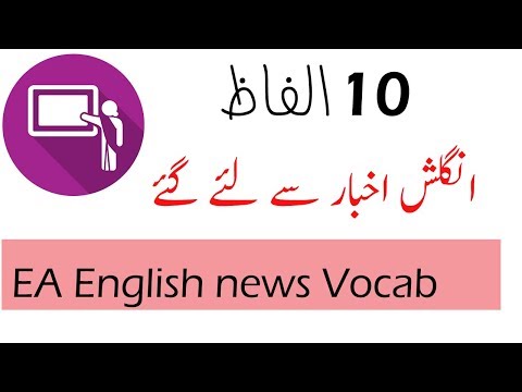 10 Difficult News Paper Vocabulary Words in English With Urdu Meaning PDF