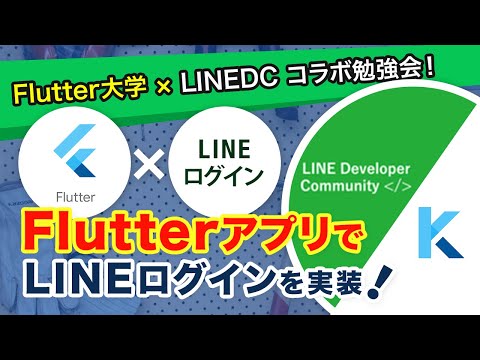 GitHub - kosukesaigusa/flutter-line-sdk-sample: A Flutter LINE SDK sample repository.