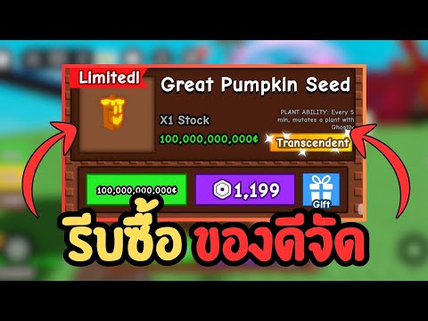 โกง! Lich Crystal ( วิธีใช้ ) [🦴] Grow a Garden 🌶️ | วิดีโอครีเอเตอร์ :: OS