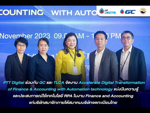 HIGHLIGHT: งาน Accelerate Digital Transformation of Finance & Accounting with Automation Technology
