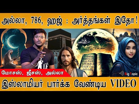 ☪️Muslims Must Watch Video | The Real Meaning of Allah, 786, Hajj | Jesus | Jews | History of Islam