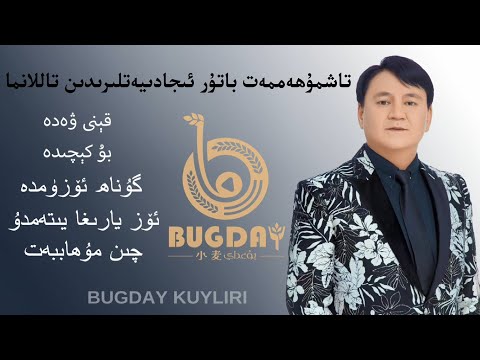 Tashmuhemmet Batur Tallanma Naxshiliri -تاشمۇھەممەت باتۇر تاللانما ناخشىلىرى-Uyghur Songs Collection