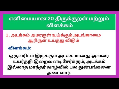 எளிமையான 20 திருக்குறள் மற்றும் விளக்கம்|20 easy Thirukkural|@4swrites