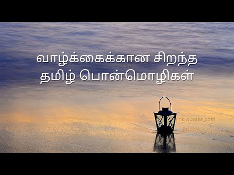 Best Tamil quotes for life👍life quotes 42✌best tamil quotes👌Tamil quotes👏வாழ்க்கை என்பது🎁