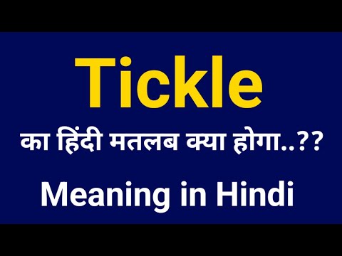 Tickle Meaning in Hindi | Tickle Meaning | Tickle ka matlab kya hota hai | AJ Vocab