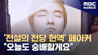 [정보/소식] 상혁이 명예의 전당 뉴스 (sbs mbc) - 인스티즈(instiz) T1 카테고리