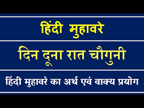 दिन दूना रात चौगुनी मुहावरे का अर्थ और वाक्य प्रयोग | Din Duna Raat Choguni Muhavare Ka Matlab