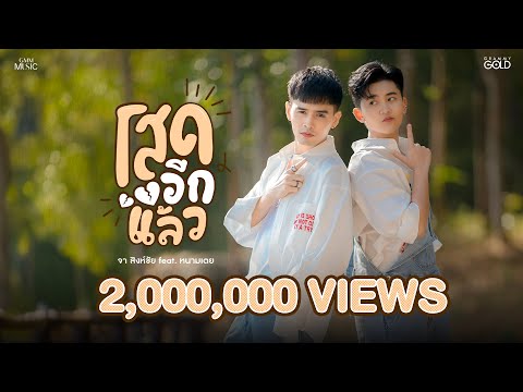 คอร์ดเพลง โสดอีกแล้ว จา สิงห์ชัย ft. หนามเตย | dochord.com