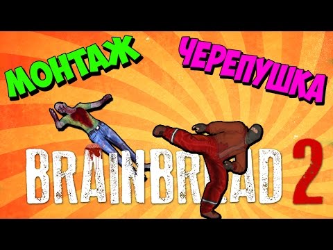Steam Community :: Video :: MOНTAЖ - ЧЕРЕПУШКА (BrainBread 2)