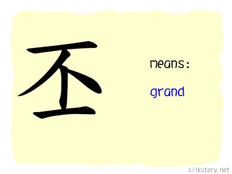 SilkStory - The Story of Chinese Character