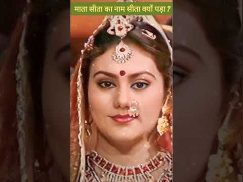 माता सीता का नाम सीता क्यों पड़ा ?🤔99%नहीं जानते । #viral #shorts #subscribe #trending #viral