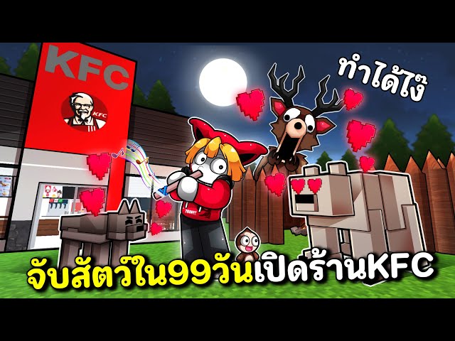 99วันกวางผี จับหมียักษ์ หมา แมมมอส กีวี่ ทำฟาร์มสัตว์เปิดร้านKFC ...