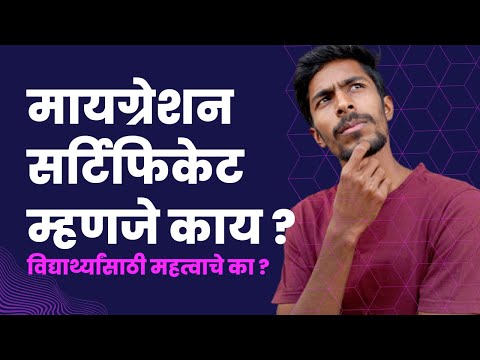 Migration Certificate Mhanje Kay? Yache mahatva kay