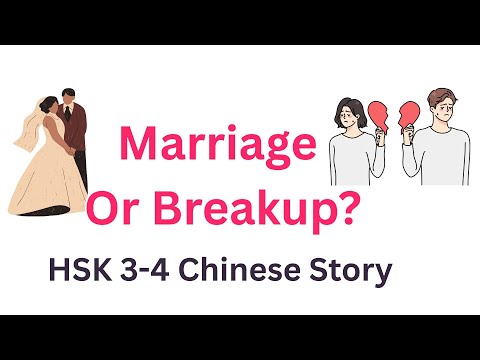 Marriage or Breakup? HSK3-4 Learn Chinese with Story