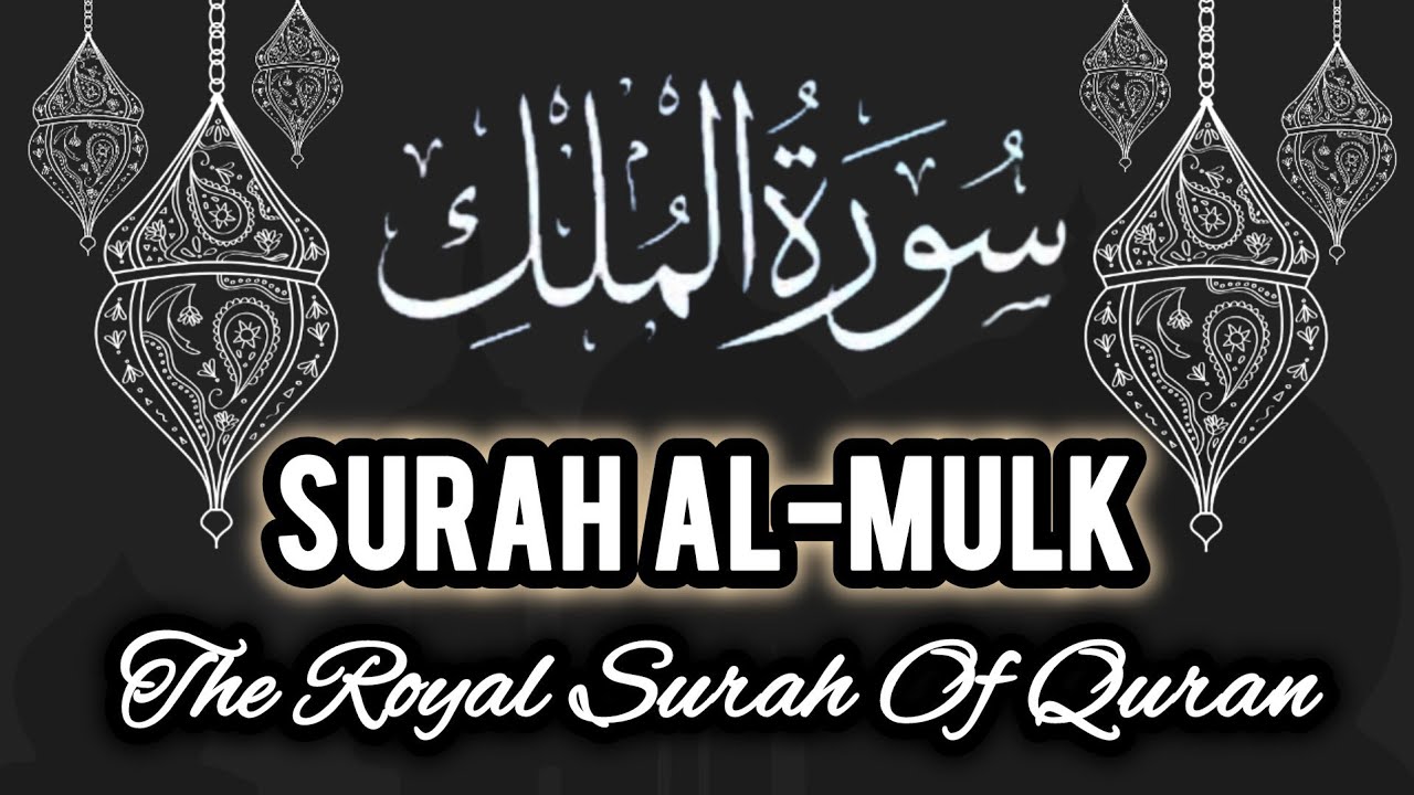 Surah Al Mulk Recitation سؤرة الملك كى تلاوت A Declaration Of Faith