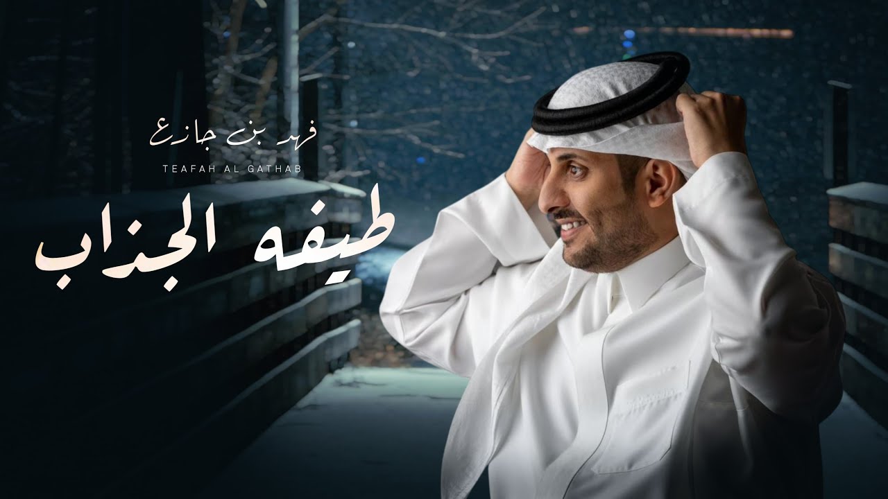 6Efah Aljathab by ‏Fahad Bin Jazea from Saudi Arabia | Popnable