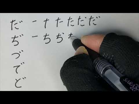 How to write Japanese hiragana (da,di,du,de,do)