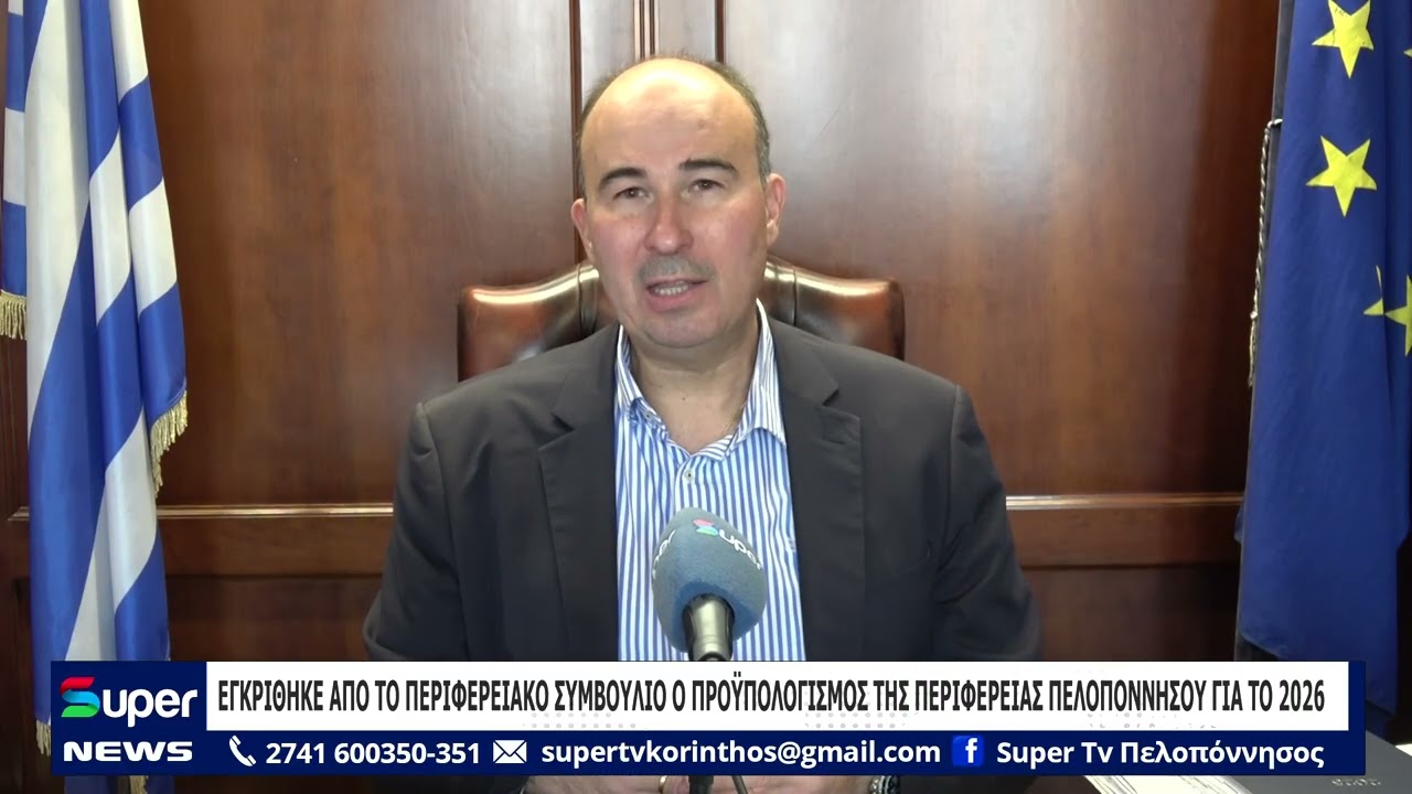 ΕΓΚΡΙΘΗΚΕ ΑΠΟ ΤΟ ΠΕΡΙΦΕΡΕΙΑΚΟ ΣΥΜΒΟΥΛΙΟ Ο ΠΡΟΫΠΟΛΟΓΙΣΜΟΣ ΤΗΣ ...