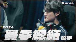 [閒聊] CFO賽季總結 Karsa想說的話 - PTT評價