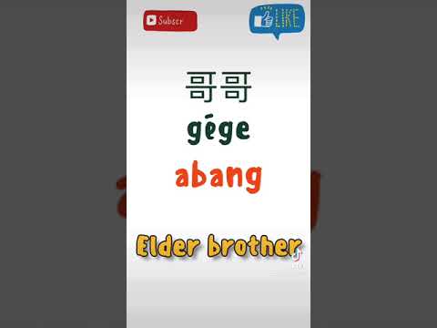 Let’s learn “elder brother” in mandarin & melayu