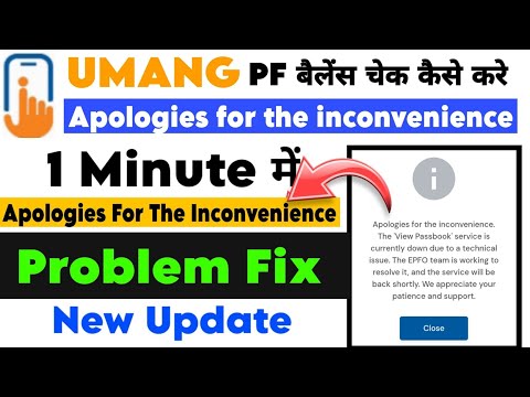 PF View Passbook Problem | Umang app apologies for the inconvenience the view passbook problem fix