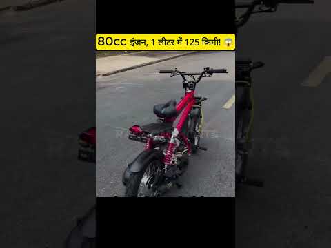 Mini cycle bike|80cc, 125KM Mileage, ₹12,000 Only! petrol se chalne wali cycle|Now in India! #shorts
