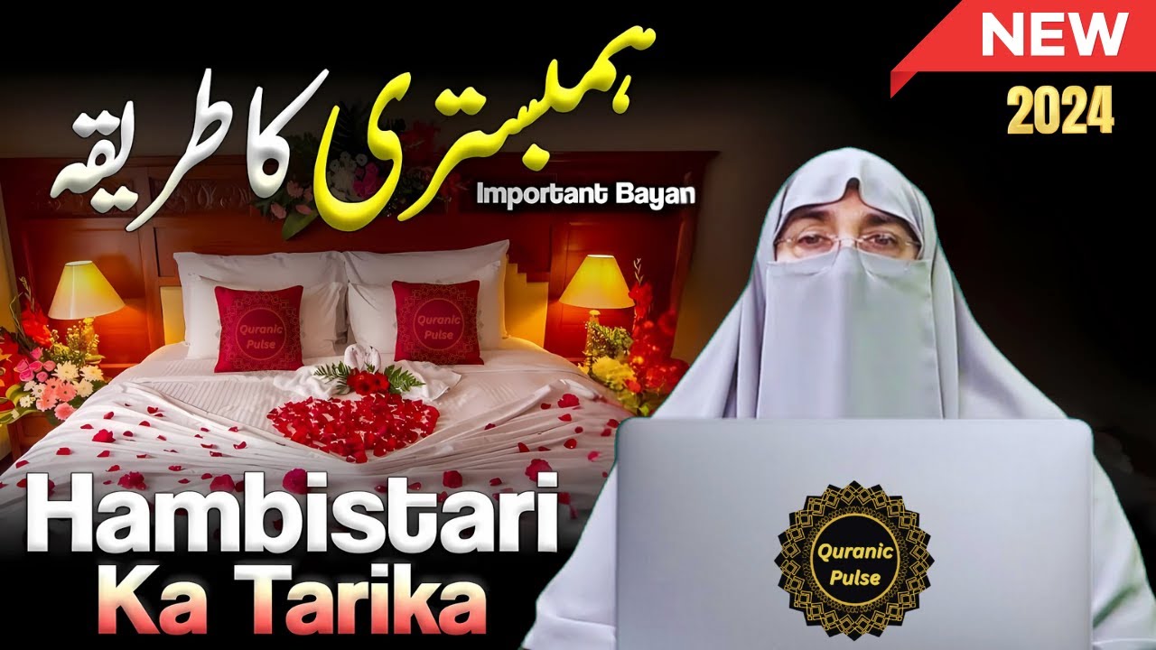 Humbistari Karne Ka Sunnat Tarika | Islamic Guidance for Married Couples Dr Farhat Hashmi Bayan 2024