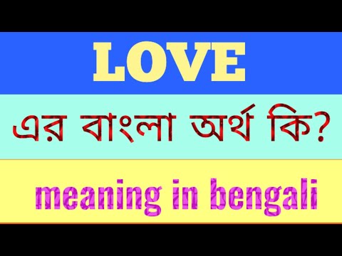 Love Meaning in Bengali | Love এর বাংলা অর্থ | Word Meaning of Love