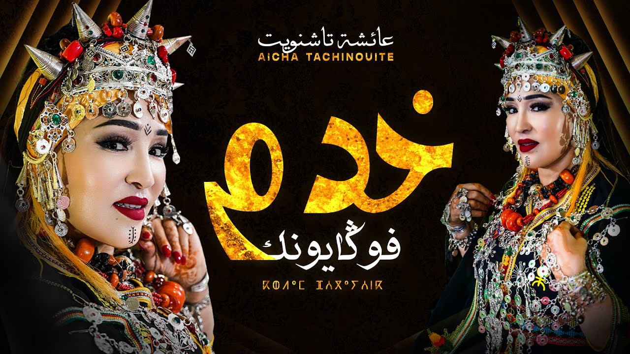 Khdam Fougayounk by Aicha Tachinouite from Morocco | Popnable