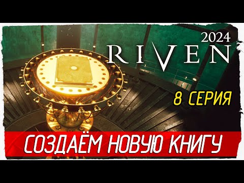 Steam Community :: Video :: СОЗДАЁМ НОВУЮ КНИГУ -8- Riven 2024 ...