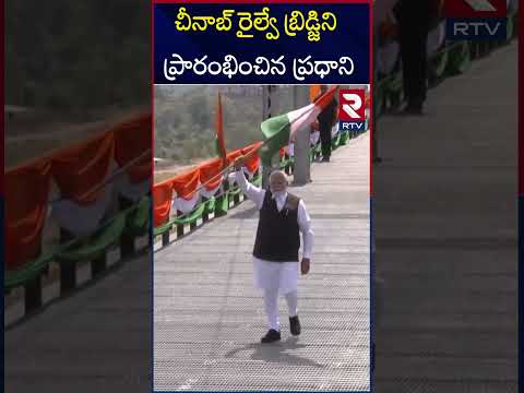 చీనాబ్ రైల్వే బ్రిడ్జిని ప్రారంభించిన ప్రధాని | Chenab Railway Bridge | PM Modi | RTV