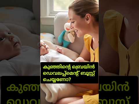 5 essential tip for baby brain development👶#newborn #babycare#motherhood#pregnancy#malayalam#shorts