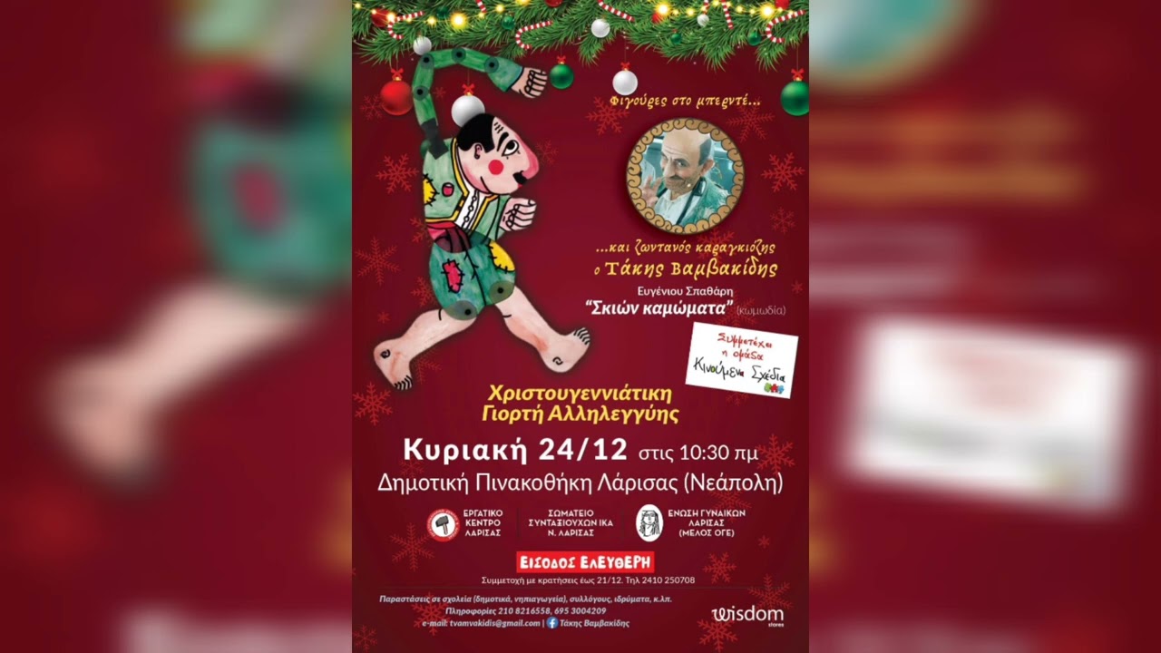 Μεγάλη Χριστουγεννιάτικη γιορτή διοργανώνει το Εργατικό Κέντρο Λάρισας ...