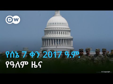DW Amharic የሰኔ 7 ቀን 2017 ዓ.ም. የዓለም ዜና