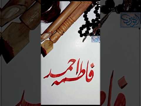Fatima Ahmed Name Calligraphy #noorulainart #calligraphymasters #viral #ytshorts #shortsfeed