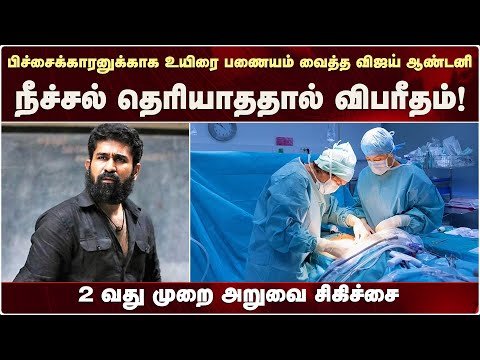 உயிரை பணையம் வைத்த விஜய் ஆண்டனி - நீச்சல் தெரியாததால் விபரீதம்! 2 வது முறை அறுவை சிகிச்சை