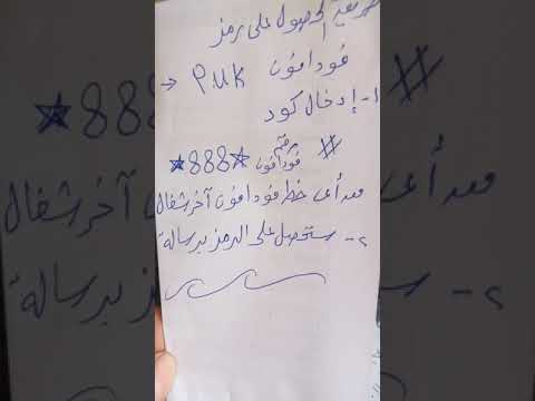 أسهل طريقة للحصول على رمز البك PUK لخط فودافون